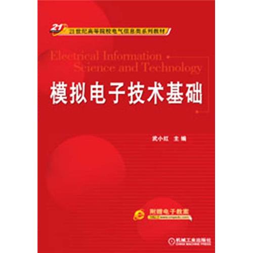 模拟电子技术基础/21世纪高等院校电气信息类系列教材