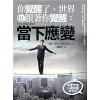你覺醒了，世界也跟著你覺醒：當下應變