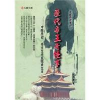 中國那些事兒：歷代帝王奇怪事