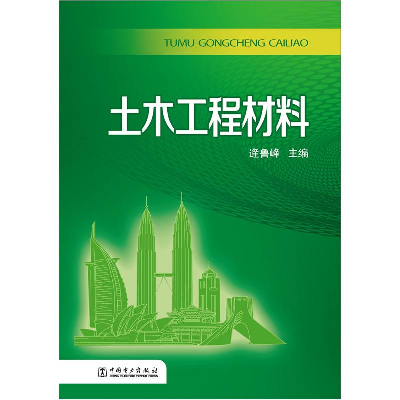 土木工程材料《现货速发》