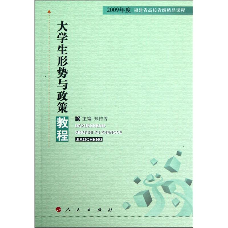 大学生形势与政策教程