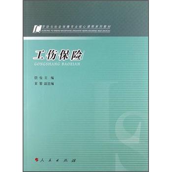 劳动与社会保障专业核心课程系列教材：工伤保险