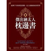 傑出猶太人枕邊書