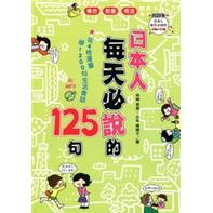 日本人每天必說的125句