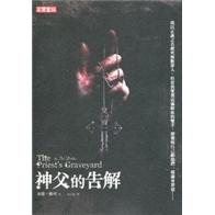 神父的告解