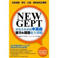 NEW GEPT新版全民英檢中高級：聽力&閱讀能力測驗