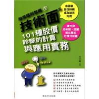 技術面篇：101種股價診斷的計算與應用實務