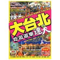 大台北吃逛遊樂達人