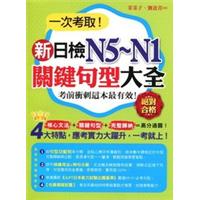 一次考取新日檢N5-N1關鍵句型大全