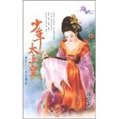 少年太上皇卷二：後宮獨寵