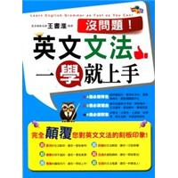 沒問題！英文文法一學就上手