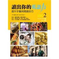 讀出你的英語力：提升字彙與閱讀技巧（Level 2）