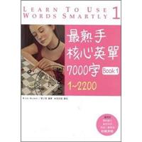 最熟手核心英單7000字（Book1 1-2200）