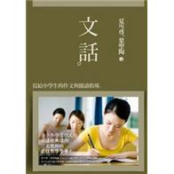 文話：寫給中學生的作文與閱讀指導