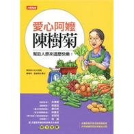 愛心阿嬤陳樹菊