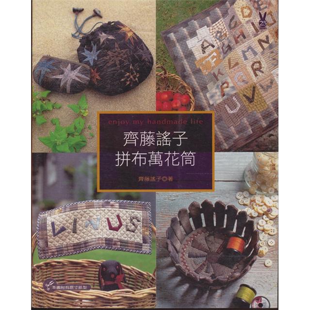 齊藤謠子拼布萬花筒