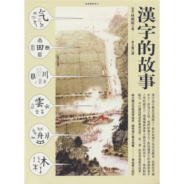 漢字的故事