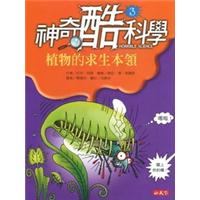 神奇酷科學03：植物的求生本領