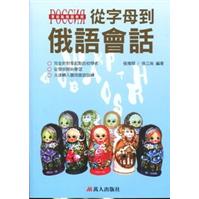 從字母到俄語會話