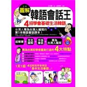 圖解韓語會話王：4招學會基礎生活韓語