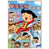 單手女孩向前跑