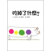 吃掉了什麼？