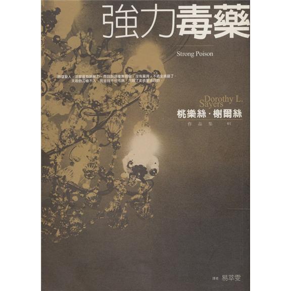 強力毒藥
