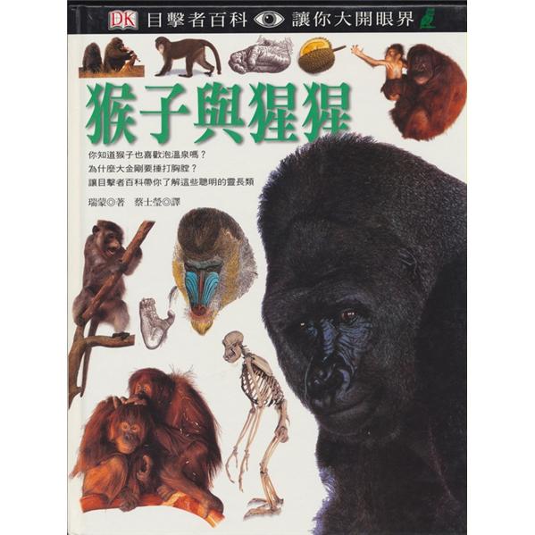 猴子與猩猩