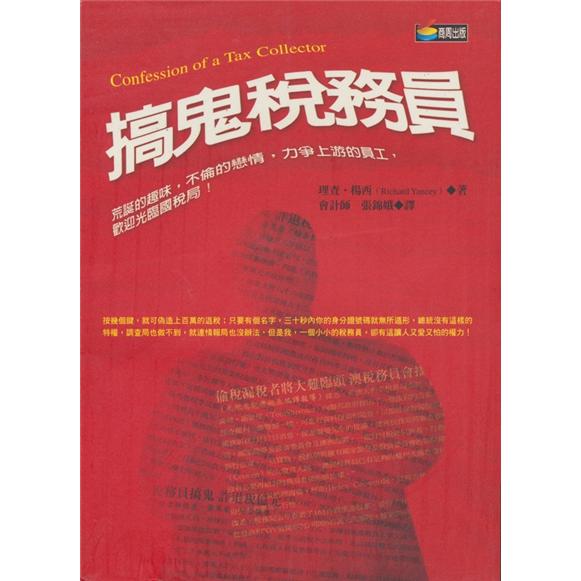 搞鬼稅務員
