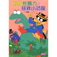 怪傑佐羅力之拯救小恐龍