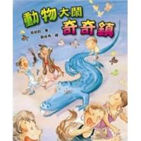 我自己讀的童話書：動物大鬧奇奇鎮