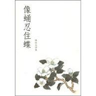 像蛹忍住蝶：陳依文詩集