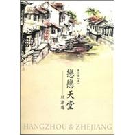 戀戀天堂：杭浙遊