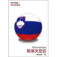 世界列國誌：斯洛文尼亞