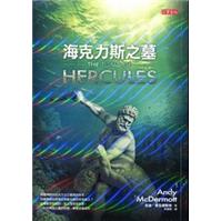 海克力斯之墓