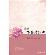 愛戀古典詩詞曲
