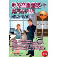 新多益重量級單字&片語NEW TOEIC