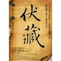 伏藏（套裝共2册）