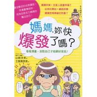 媽媽，妳快爆發了嗎？看看漫畫，放鬆自己才能顧好家庭！