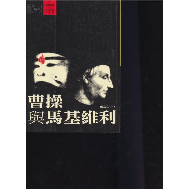 曹操與馬基維利