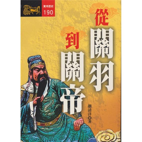從關羽到關帝