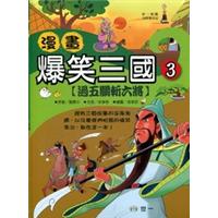 漫畫爆笑三國3：過五關斬六將