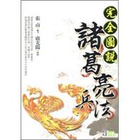 完全圖說諸葛亮兵法
