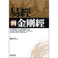 從易經到金剛經