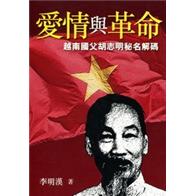 愛情與革命：越南國父胡志明秘名解碼