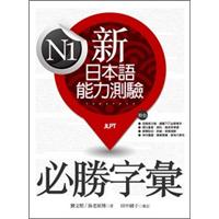 新日本語能力測驗N1必勝字彙