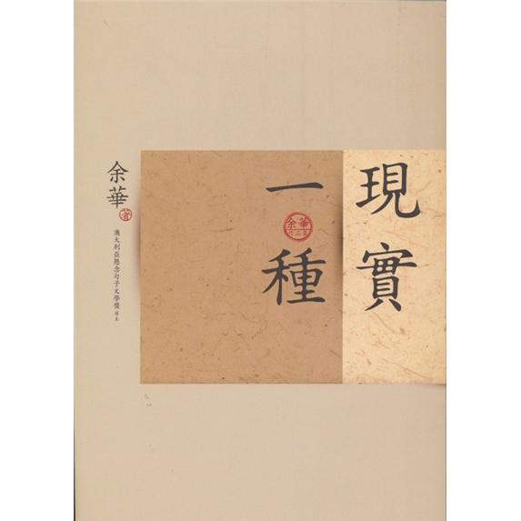 現實一種