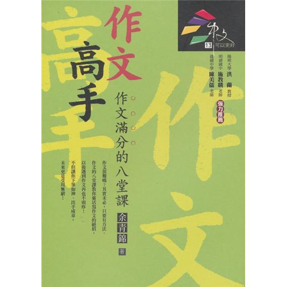 作文高手-作文滿分的八堂課