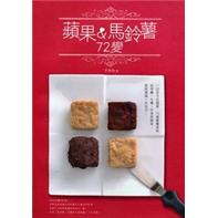 蘋果&馬鈴薯72變