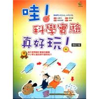 哇！科學實驗真好玩！（修訂版）